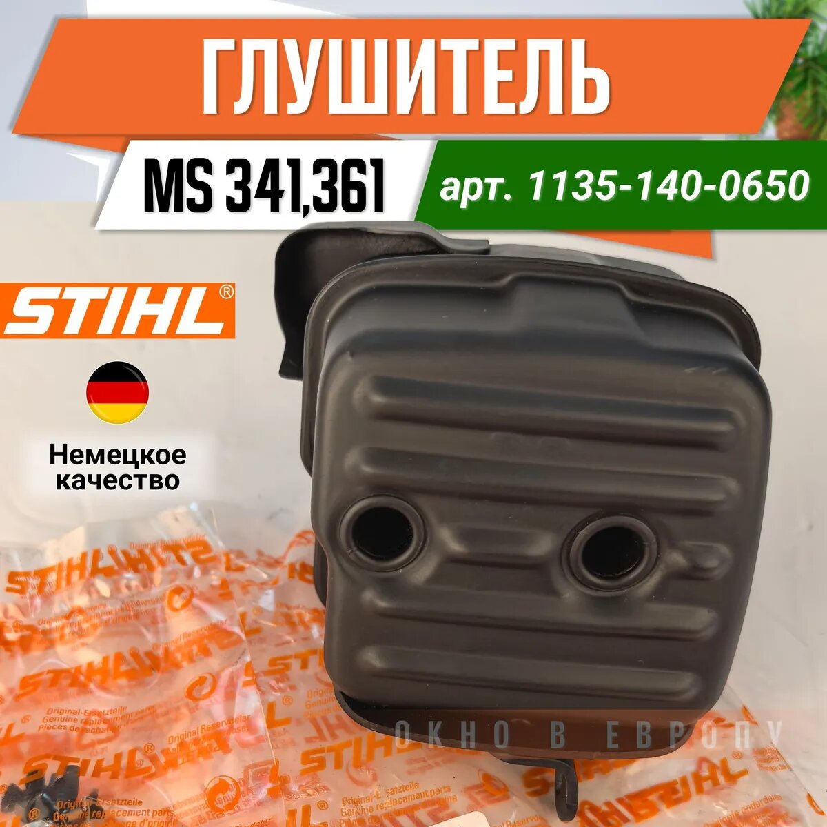 Глушитель MS 341,361 оригинал STIHL (1135-140-0650)
