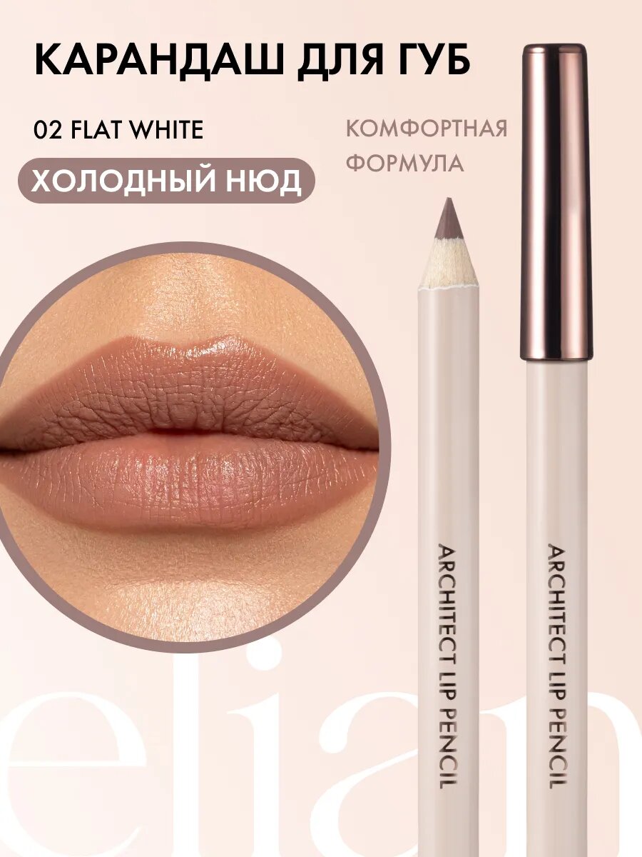 ELIAN RUSSIA Карандаш для губ комфортный мягкий Architect Lip Pencil