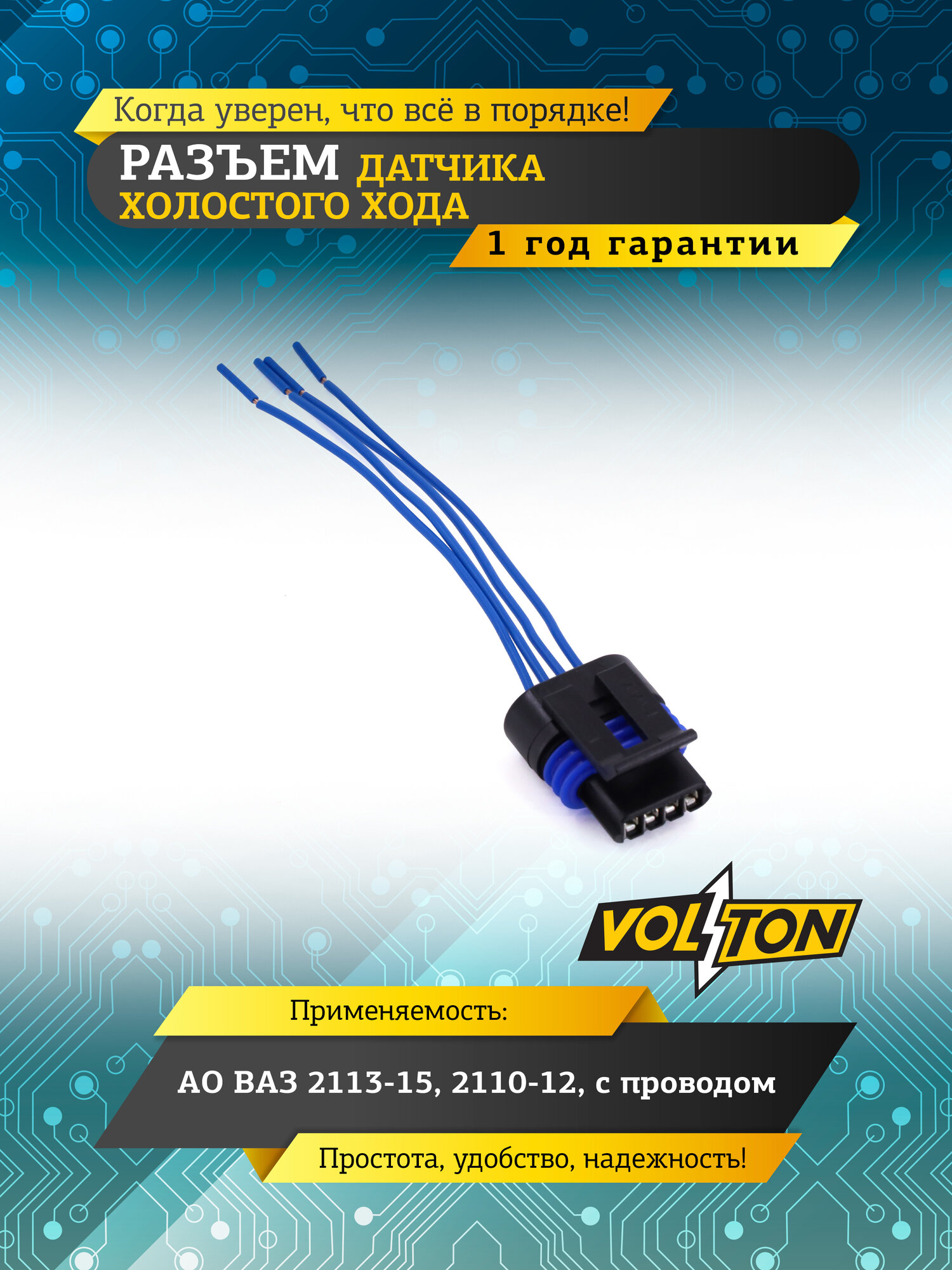 Разъём датчика холостого хода VOLTON для ВАЗ-2113-15, 2110-12 с проводом