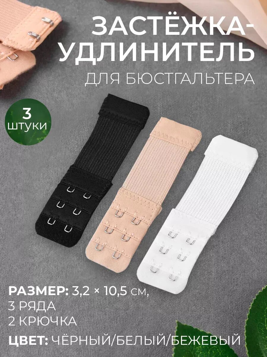 Расширитель удлинитель для бюстгальтера