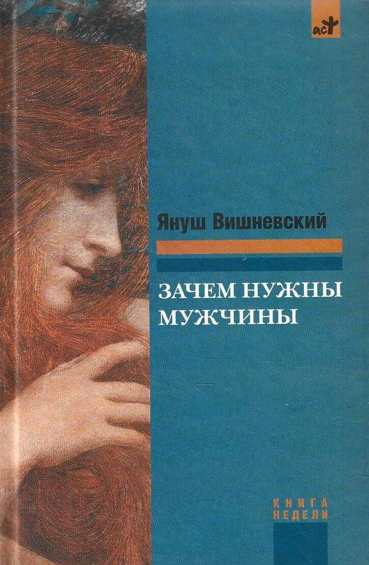 Зачем нужны мужчины?