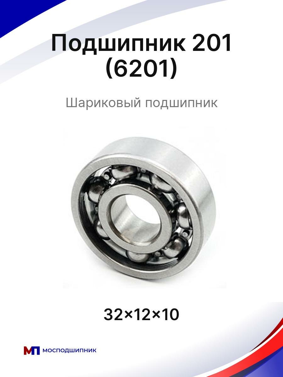 Подшипник 201 (6201)