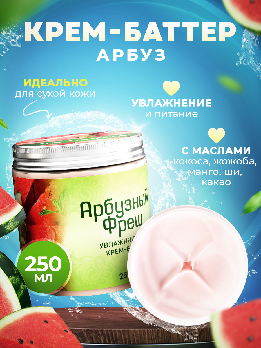 Крем баттер для тела увлажняющий питательный массажный для сухой кожи после душа для рук для ног натуральный с маслами Thai Traditions Арбузный Фреш, 250 мл.