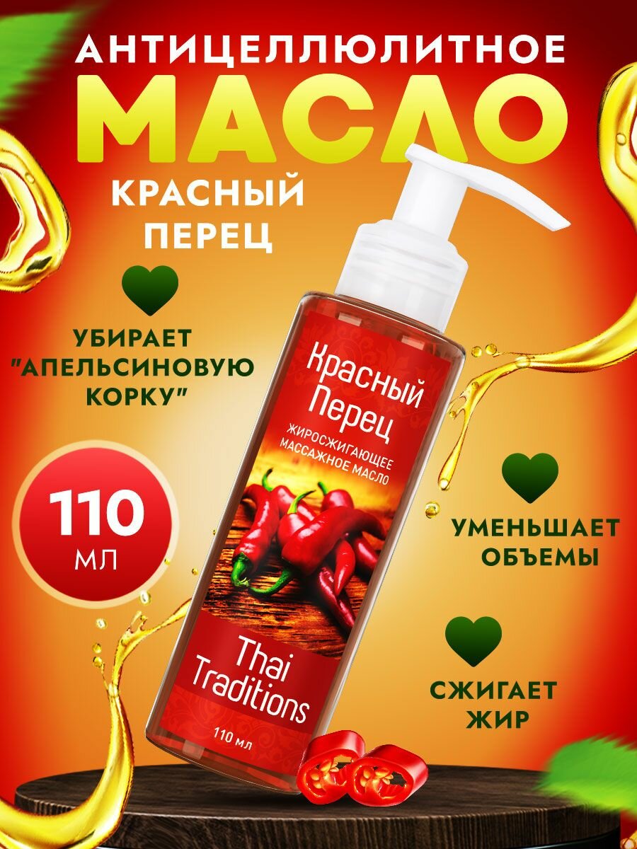 Антицеллюлитное масло для массажа тела массажное разогревающее корректирующее фигуру жиросжигающее профессиональное с красным перцем Thai Traditions Красный Перец, 110 мл.