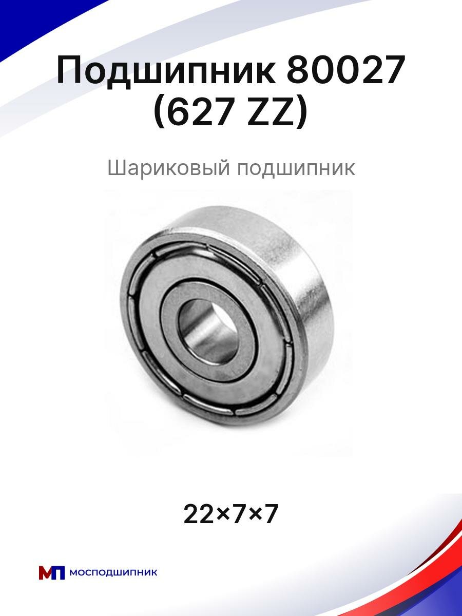 Подшипник 80027 (627 ZZ), наружный диаметр 22 мм, внутренний диаметр 7 мм
