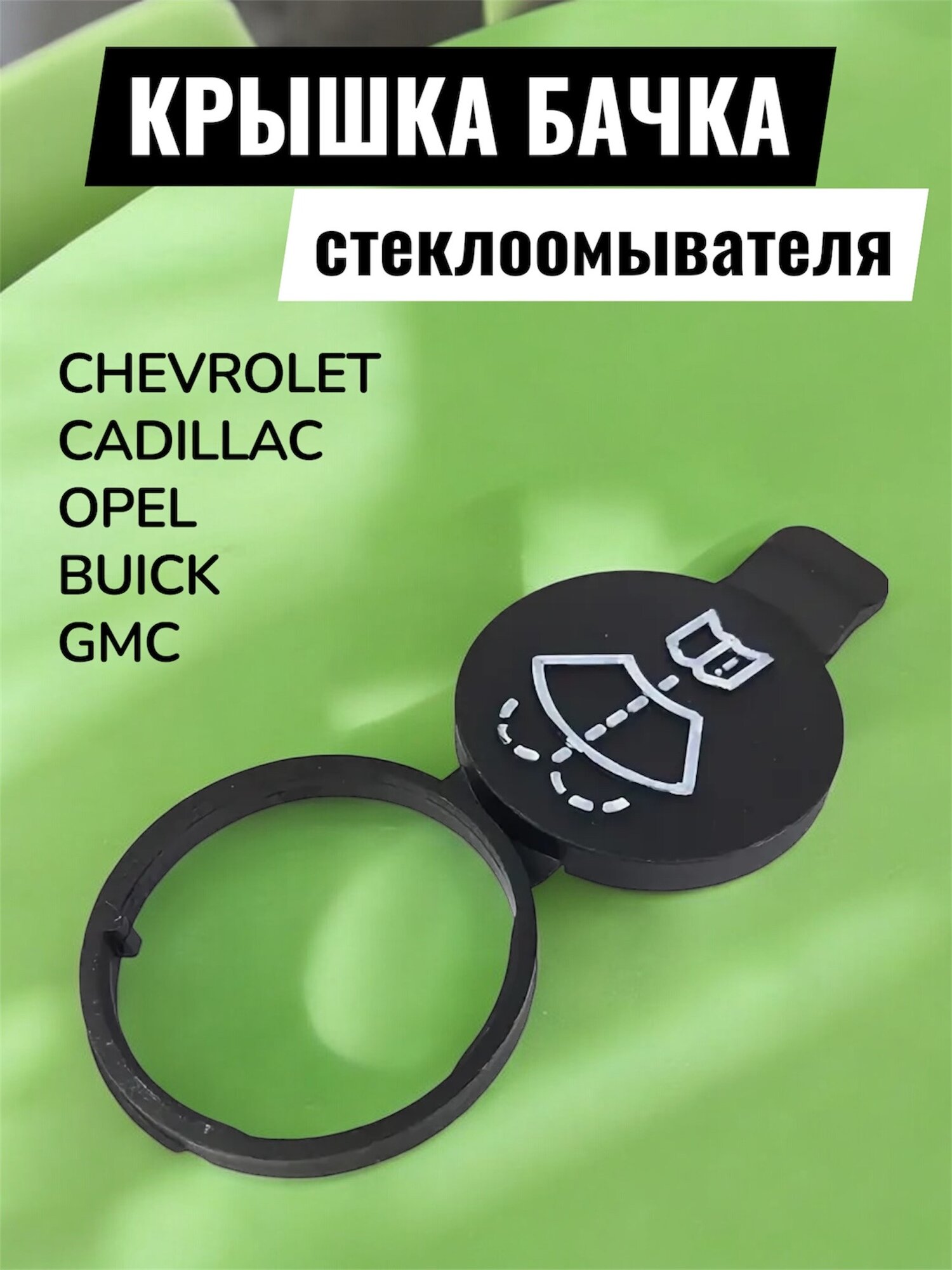 Крышка бачка стеклоомывателя 46 мм