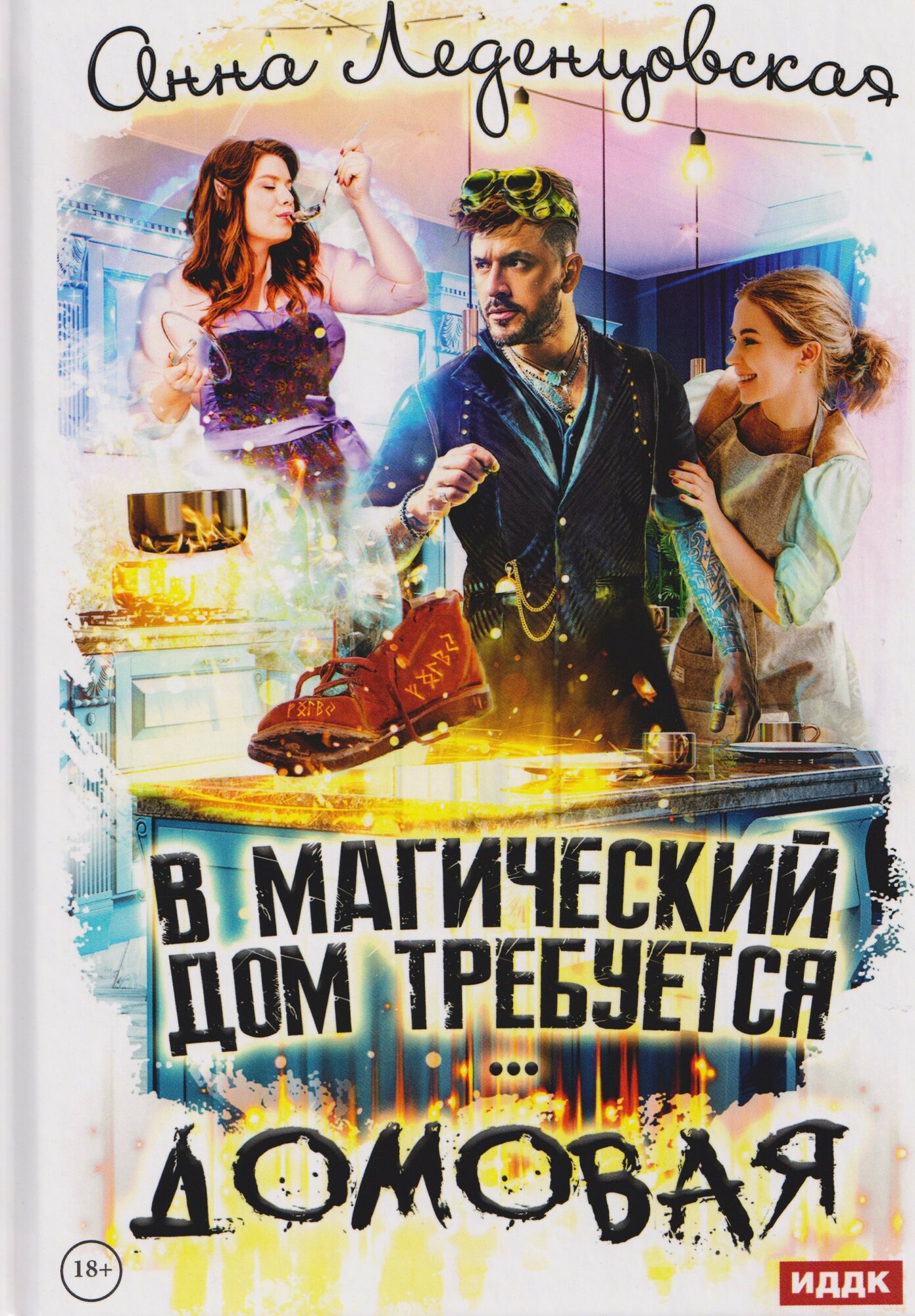 Книга: "В магический дом требуется домовая" от Леденцовская А, русский язык, Бытовое фэнтези