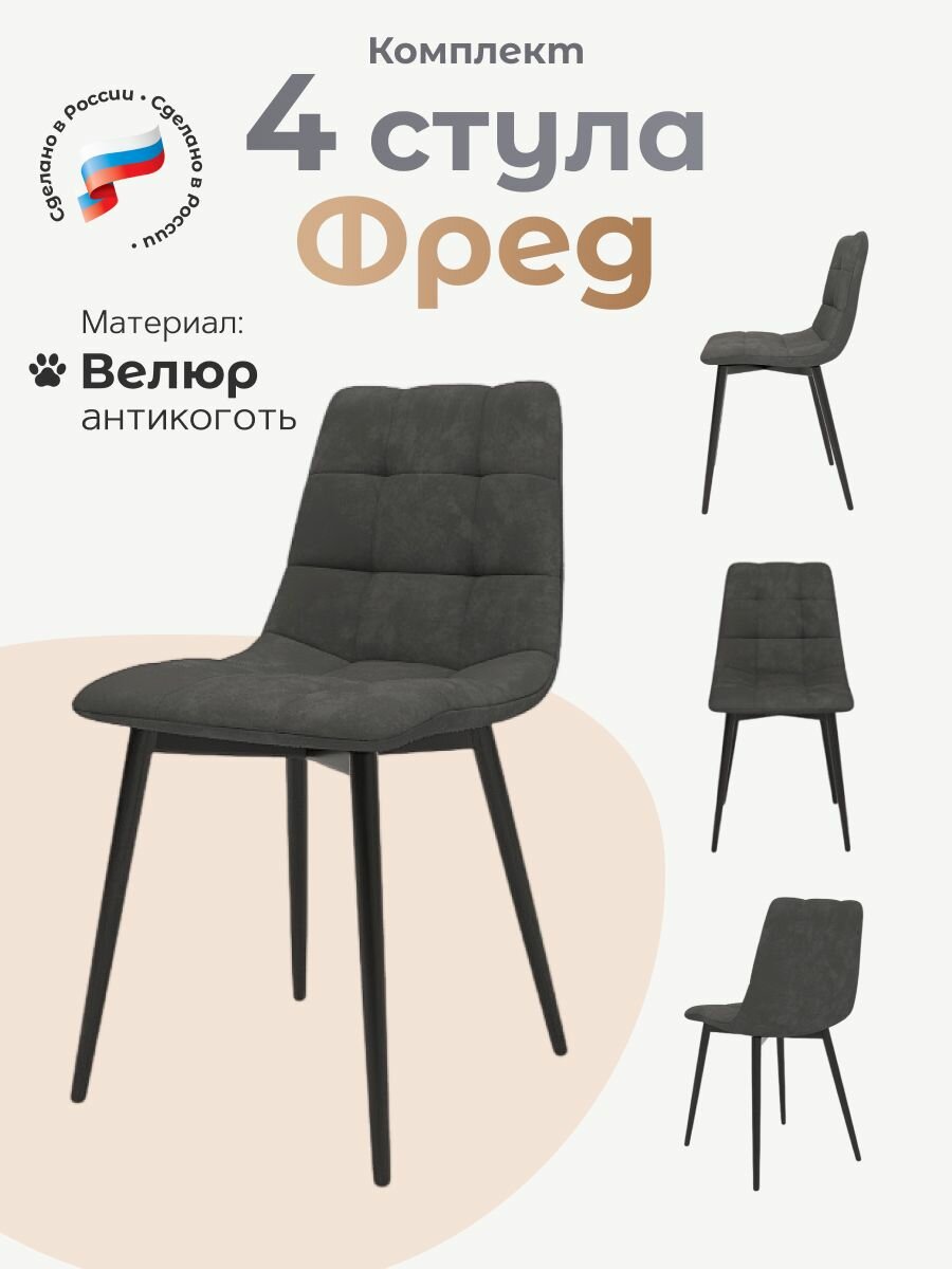 Стулья для кухни и гостиной комплект 4 шт Фред серый Черные ножки