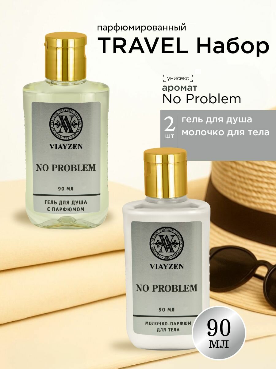 Дорожный набор VIAYZEN по мотивам аромата No Problem: гель для душа и молочко для тела 90 мл