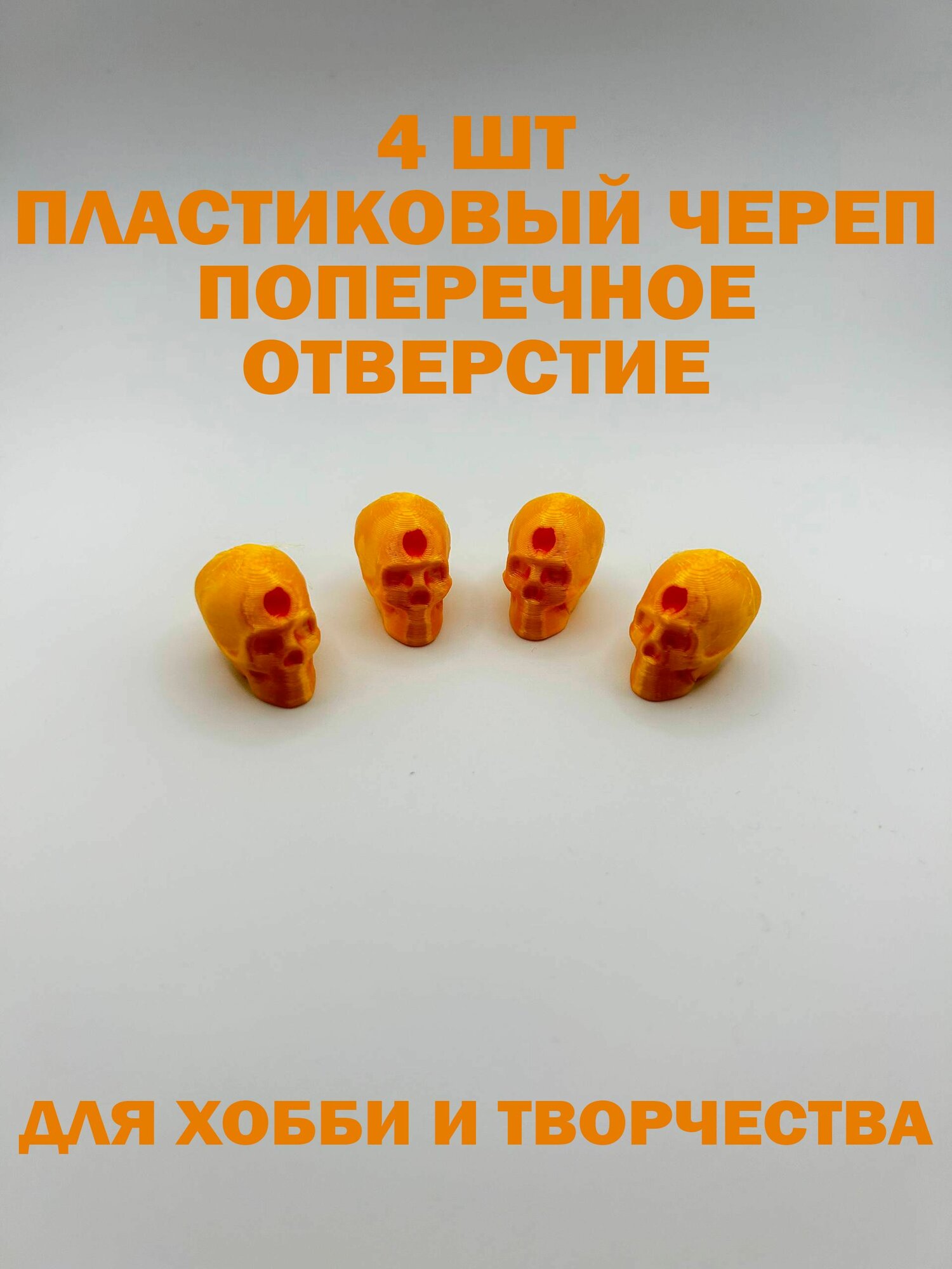 Золотистый Пластиковый череп с отверстием. 4шт. 15x23х27мм. Поперечное Отверстие 5 мм