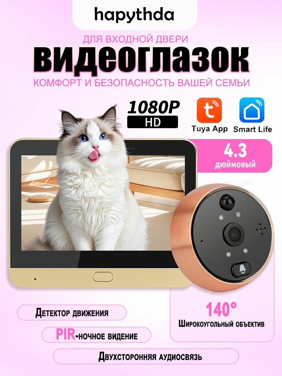 4.3" Умный Видеоглазок с датчиком движения и Ночное видение , 3 Мп 1080P , Широкоугольный 140ED-300PA