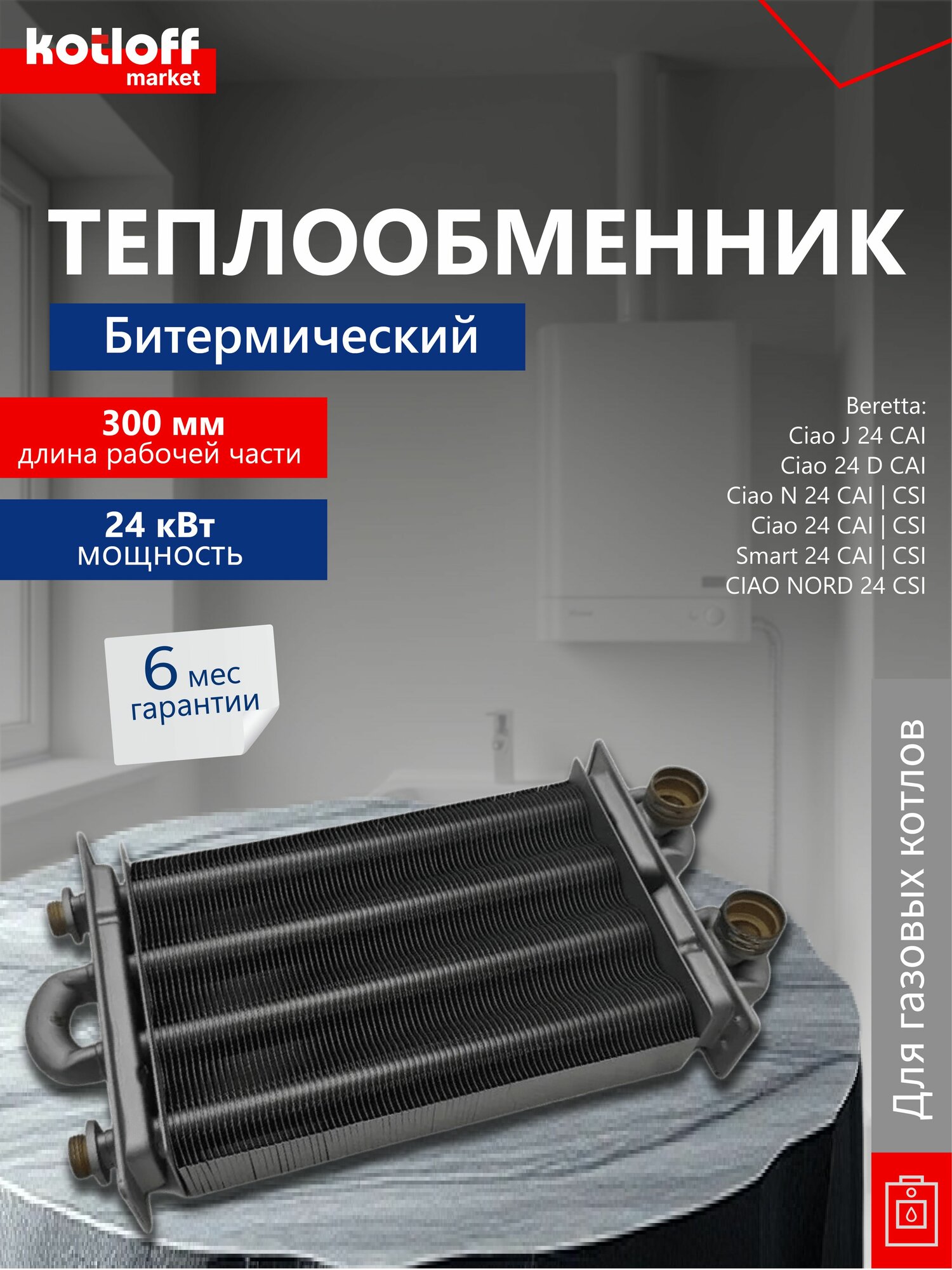 Теплообменник битермический для котлов Beretta Ciao до 2010 года арт R10021419