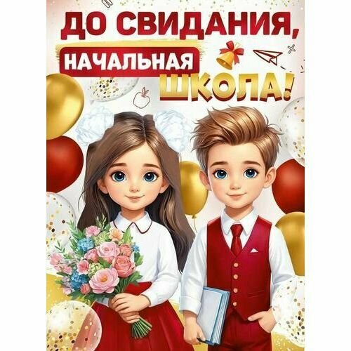 Плакат Империя поздравлений "До свидания, начальная школа!", 600х440 мм