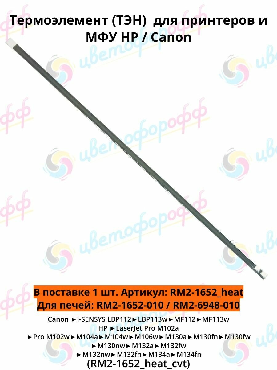 (RM2-1652_heat) Термоэлемент (ТЭН) для HP LaserJet M104, M129, M132, M134, M203, M227 совместимый