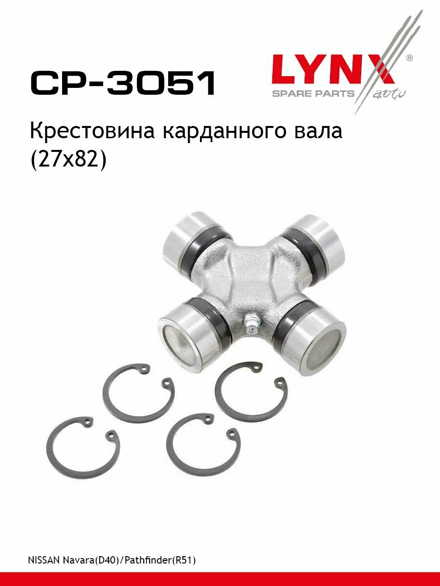 LYNXauto Крестовина карданного вала (27x82) NISSAN Navara(D40) 05>/ Pathfinder(R51) 05>