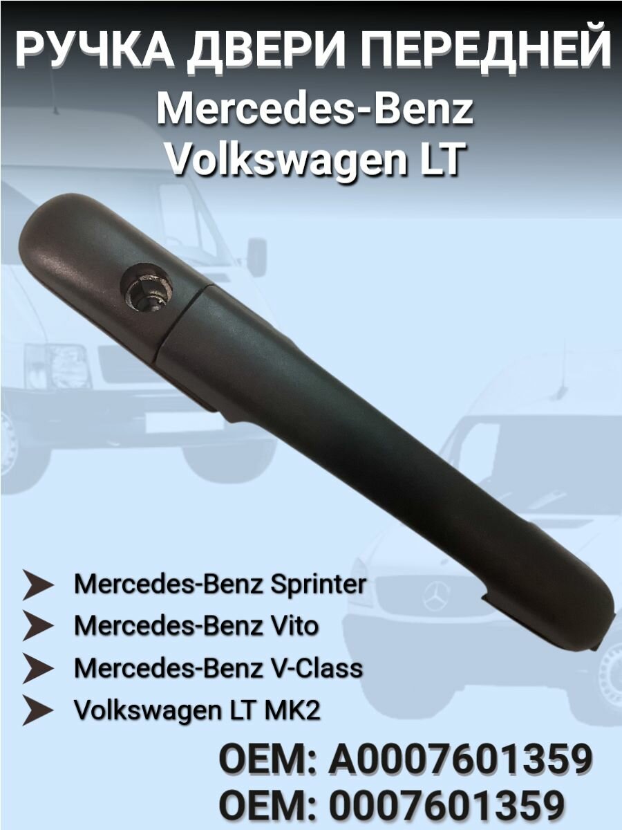 Ручка передней двери Mercedes Sprinter 0007601359 / Volkswagen A0007601359
