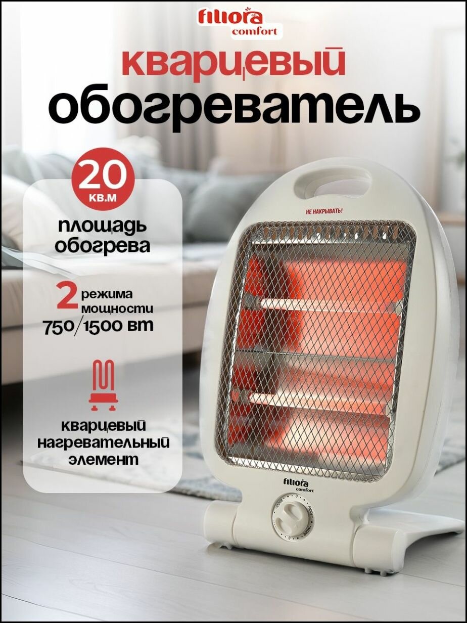 Обогреватель Filiora, кварцевый, 800Вт, белый, настольный и напольный
