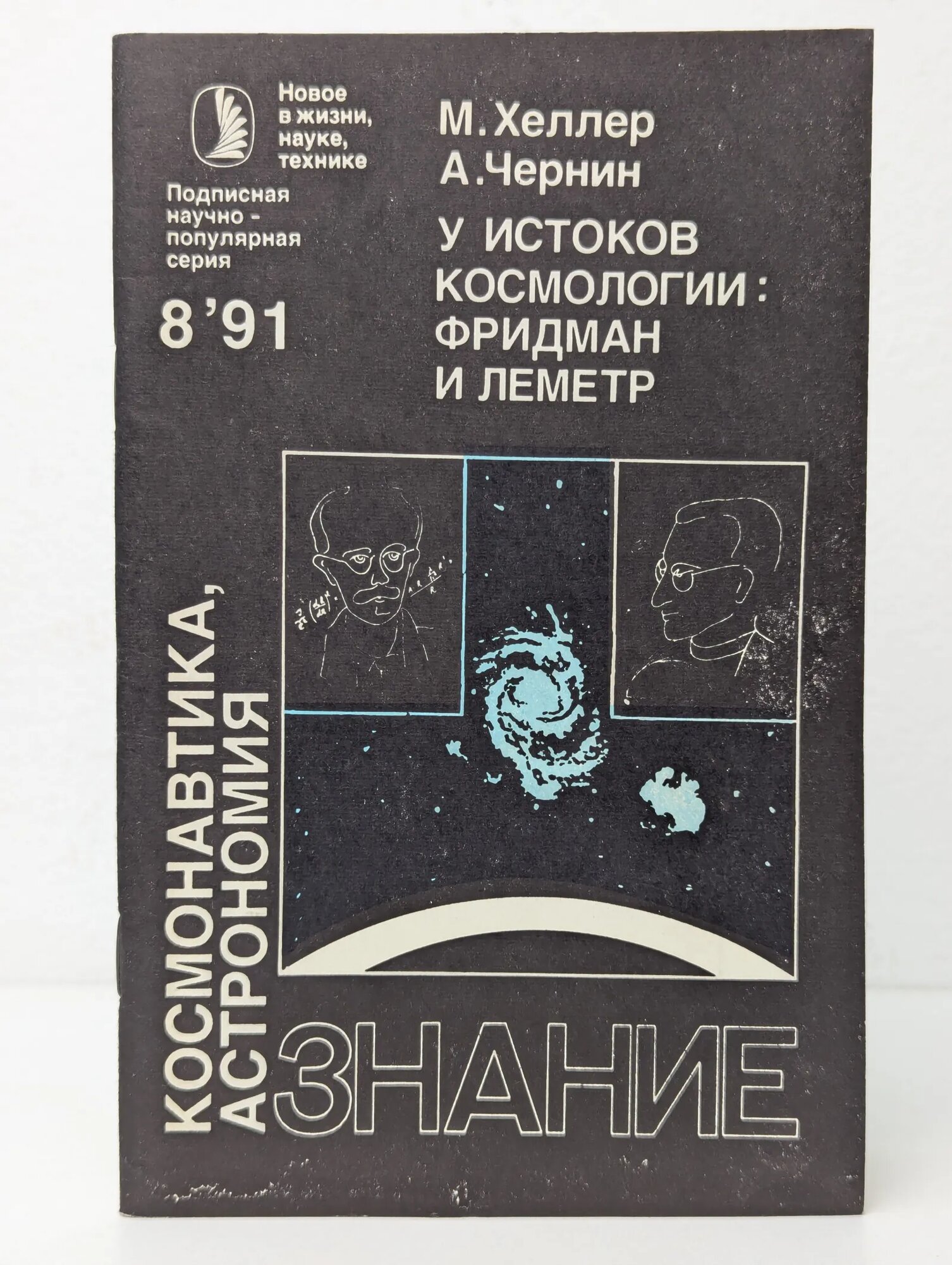 Знание, № 8, 1991. У истоков космологии: Фридман и Леметр Хеллер М, Чернин А. 1991