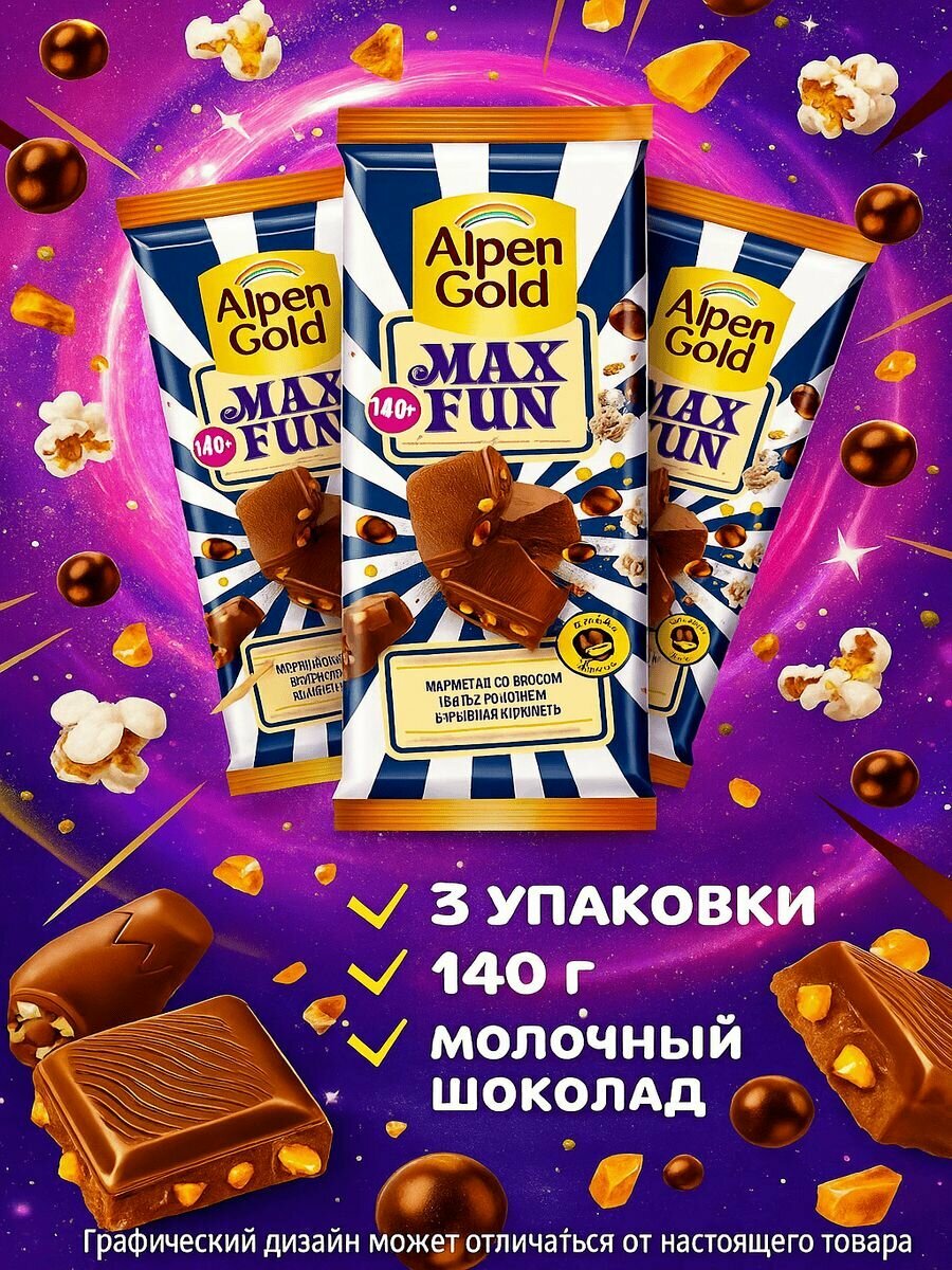 Шоколад Alpen Gold Max Fun Кола-попкорн-карамель молочный, 140г x 3 упаковки