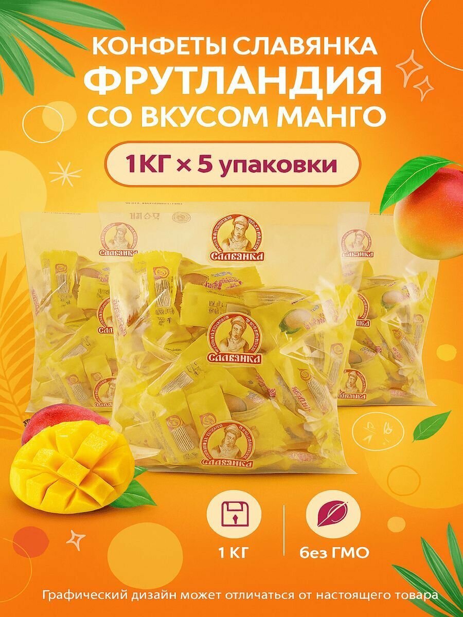 Конфеты Славянка Фрутландия со вкусом манго, 1кг x 5 упаковок