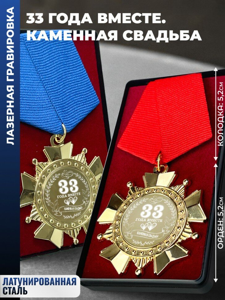Парные ордена "33 года вместе. Каменная свадьба"