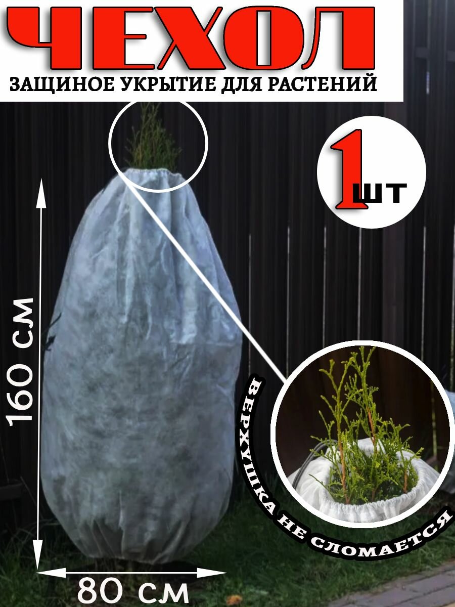 Чехол для укрытия растений на зиму из спанбонда 60 г/м (160х80 см, 1 шт) для роз, туй, кустов, деревьев