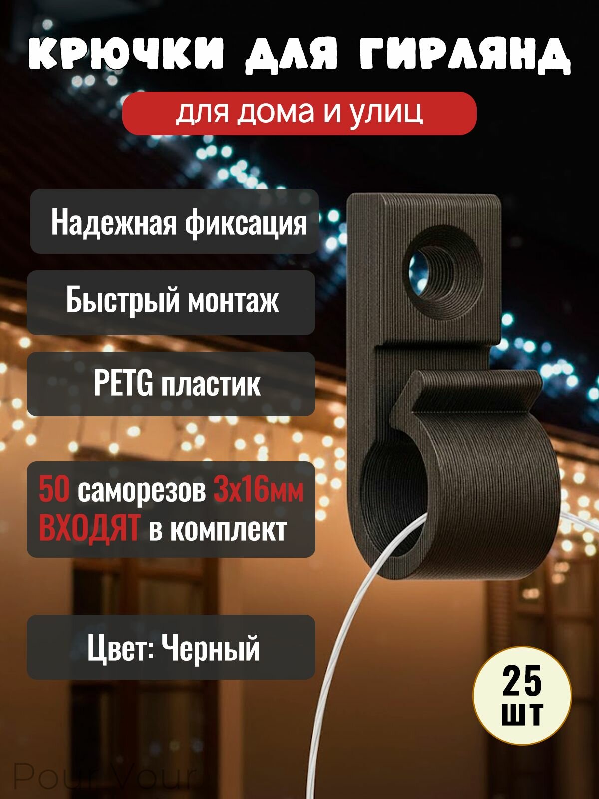 Крючки для уличных гирлянд 25 шт. + саморезы в комплекте