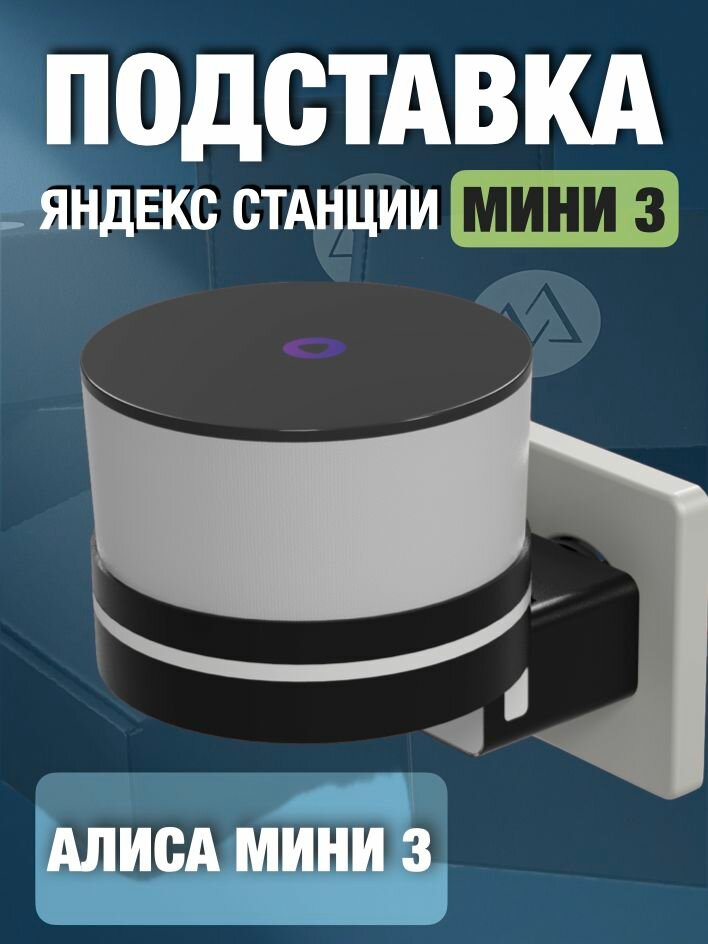 Подставка кронштейн держатель для Яндекс Алисы Мини 3 (ADT PRODUCT) Yndx-00027
