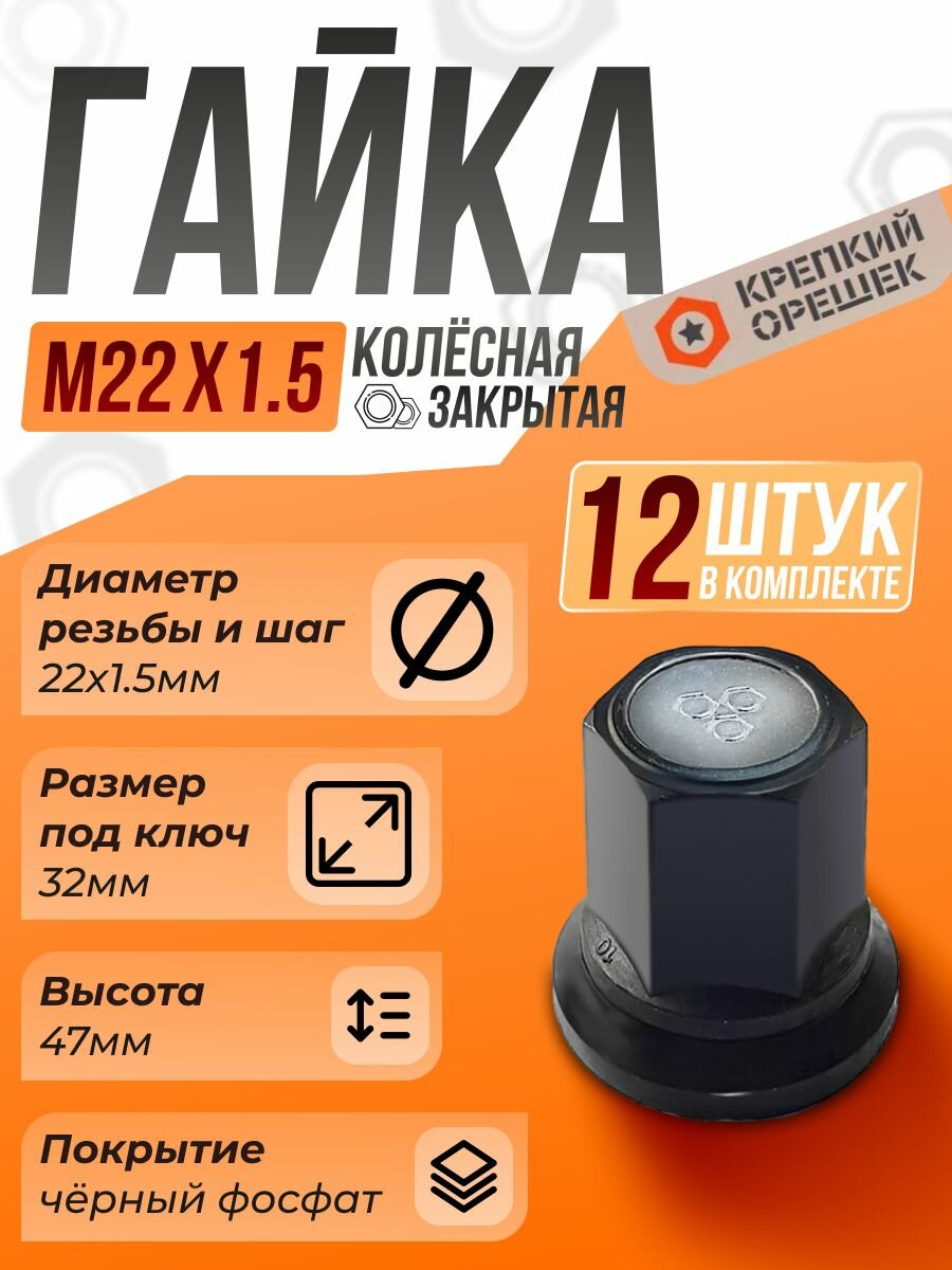 Гайка колесная М22х1,5 закрытая (крепкий орешек) черный фосфат (уп. 12 шт)