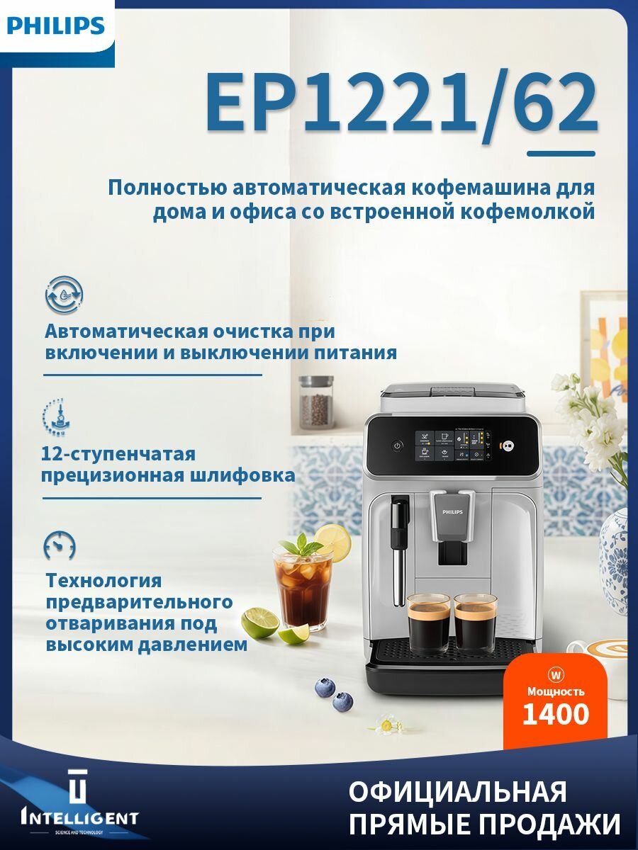Philips EP1221 Автоматическая кофемашина для дома с функцией помола и экстракции, свежемолотый эспрессо