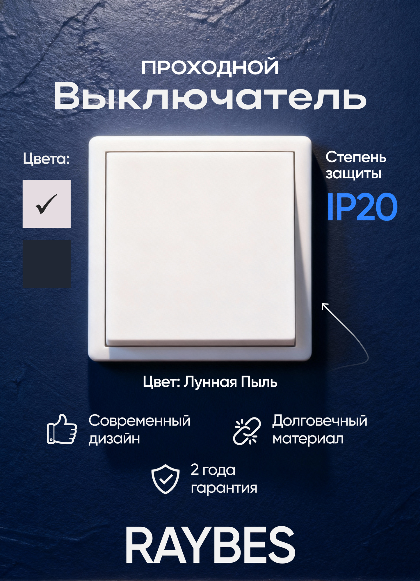 Выключатель одноклавишный проходной RAYBES IP20 , цвет белый матовый