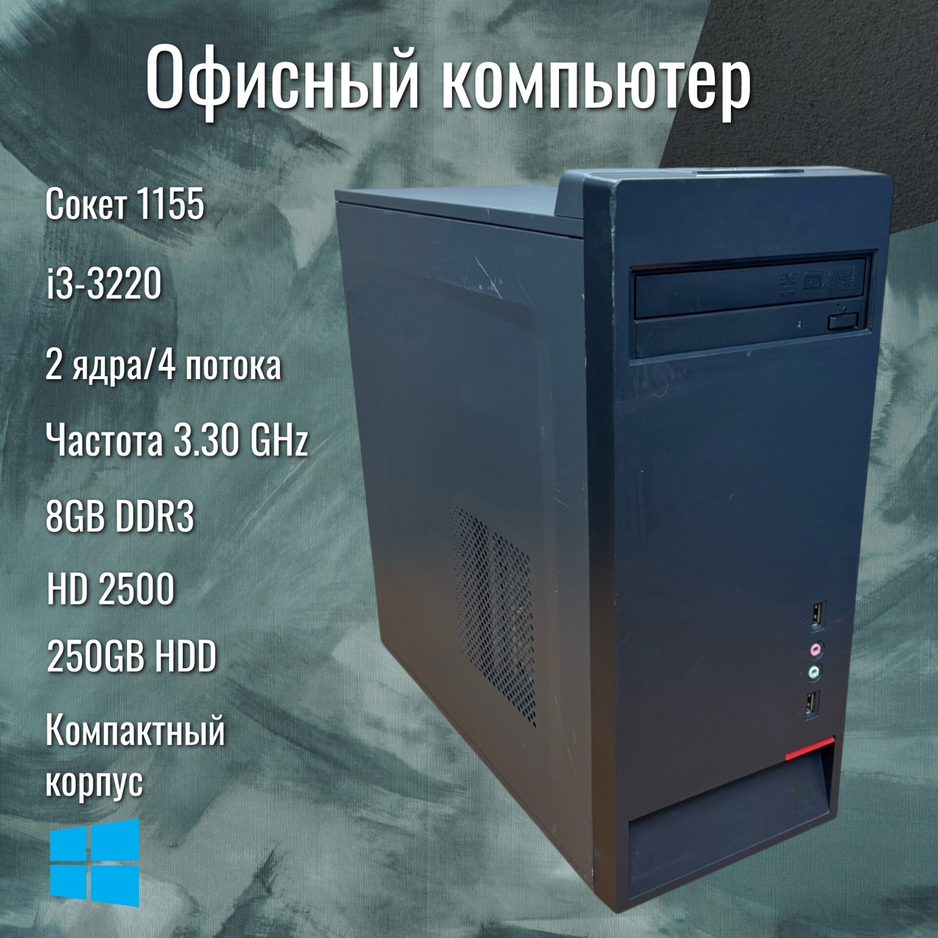 Системный блок компьютер i3-2100/8GB/HDD250GB