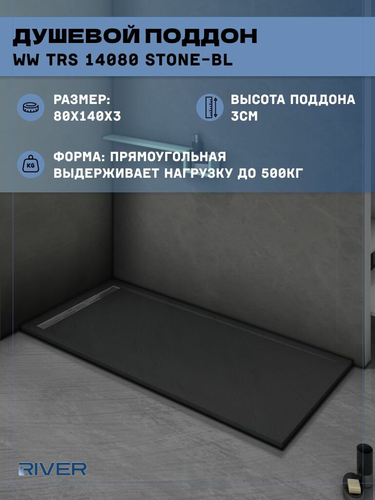 Душевой поддон из искусственного камня WeltWasser TRS 14080 STONE-BL с сифоном (80x140см)