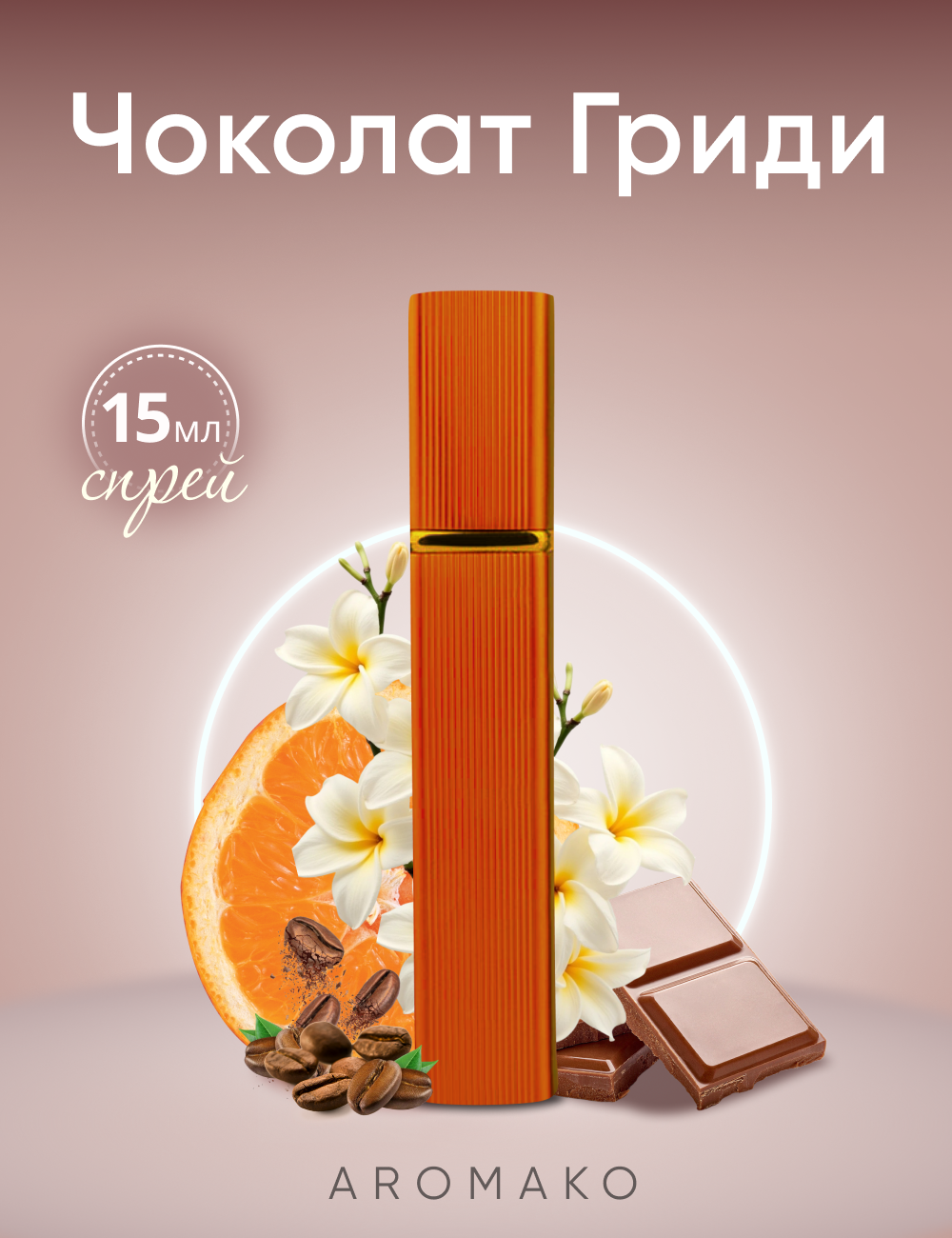 Духи AromaKo Чоколат Гриди, унисекс, 15мл, гурманские, восточный аромат