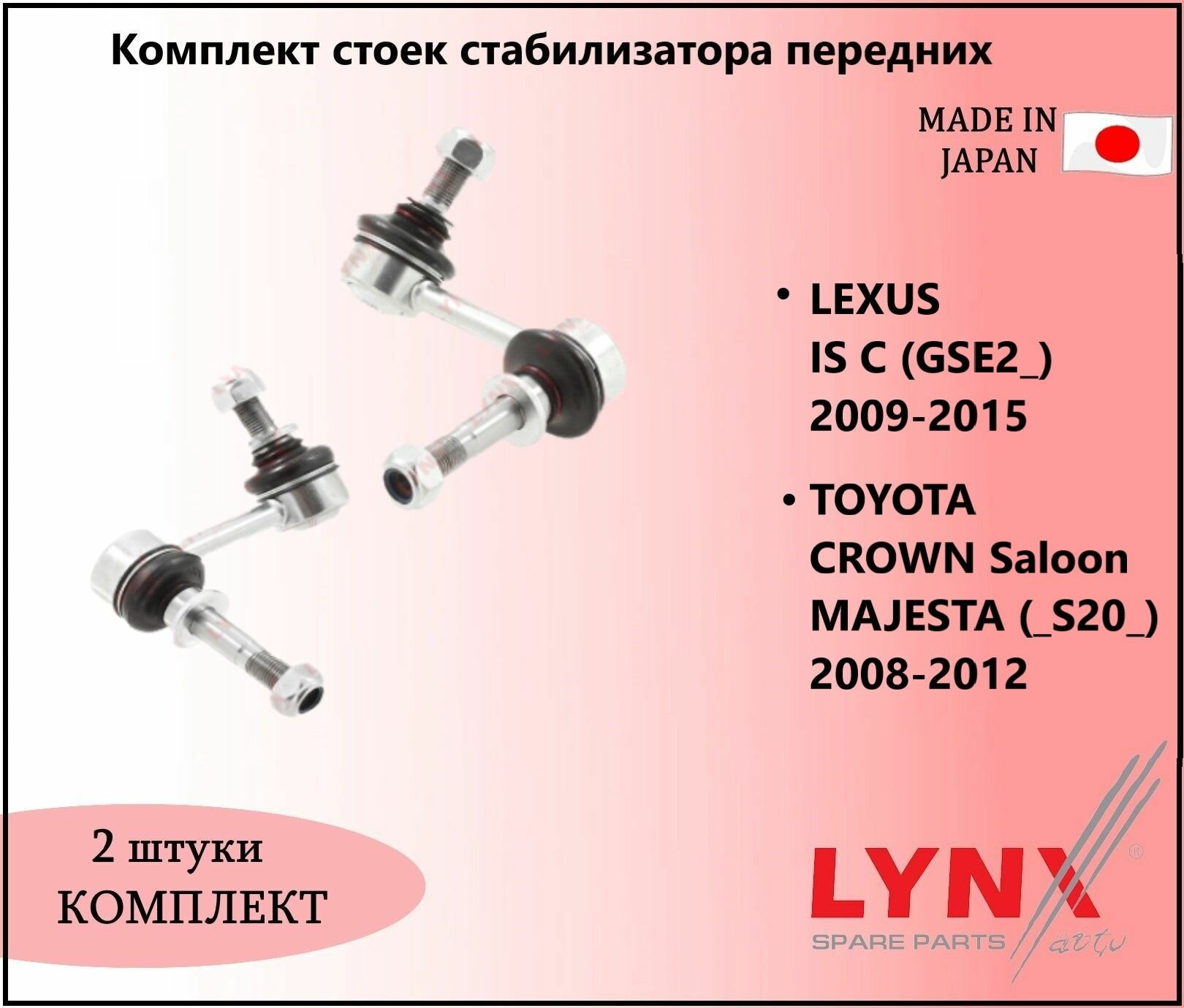Комплект стоек стабилизатора передних, лексус ис / LEXUS IS C (GSE2_) 2009-2015, тойота кроун / TOYOTA CROWN Saloon MAJESTA (_S20_) 2008-2012