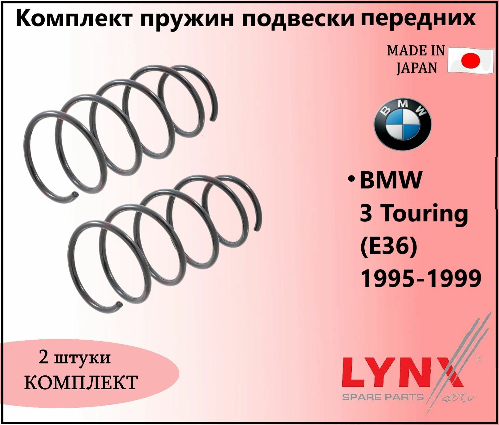 Комплект пружин подвески передних, бмв 3 / BMW 3 Touring (E36) 1995-1999