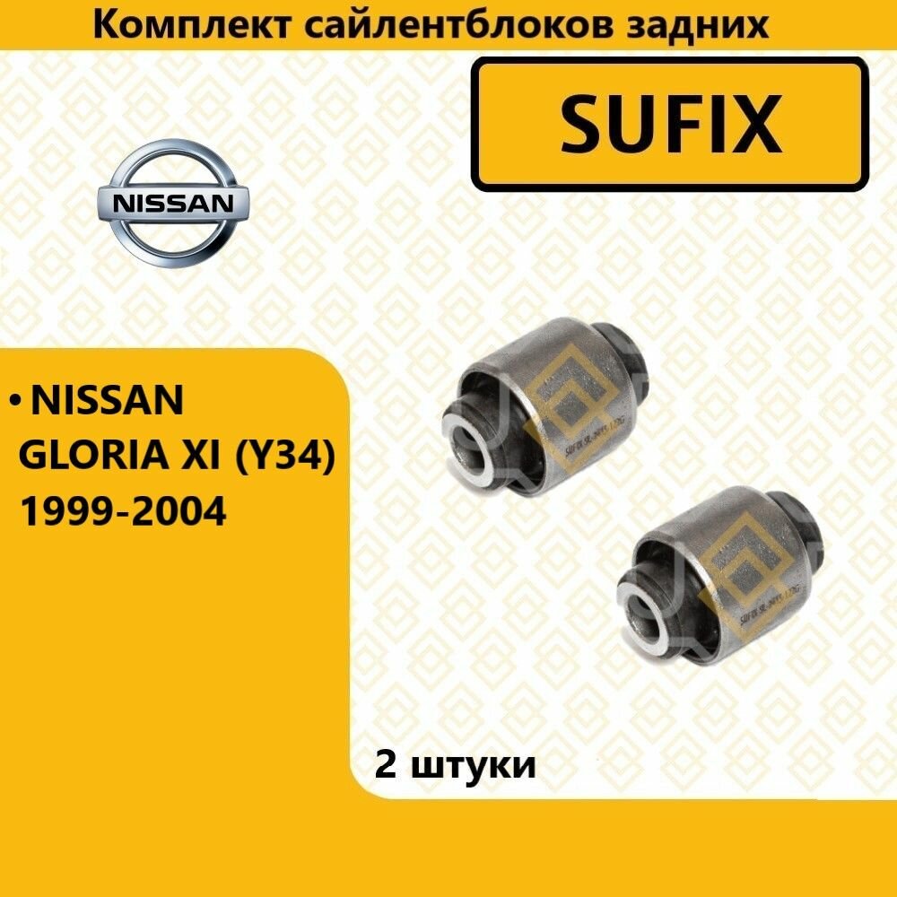 Комплект сайлентблоков задних, ниссан глория / NISSAN GLORIA XI (Y34) 1999-2004