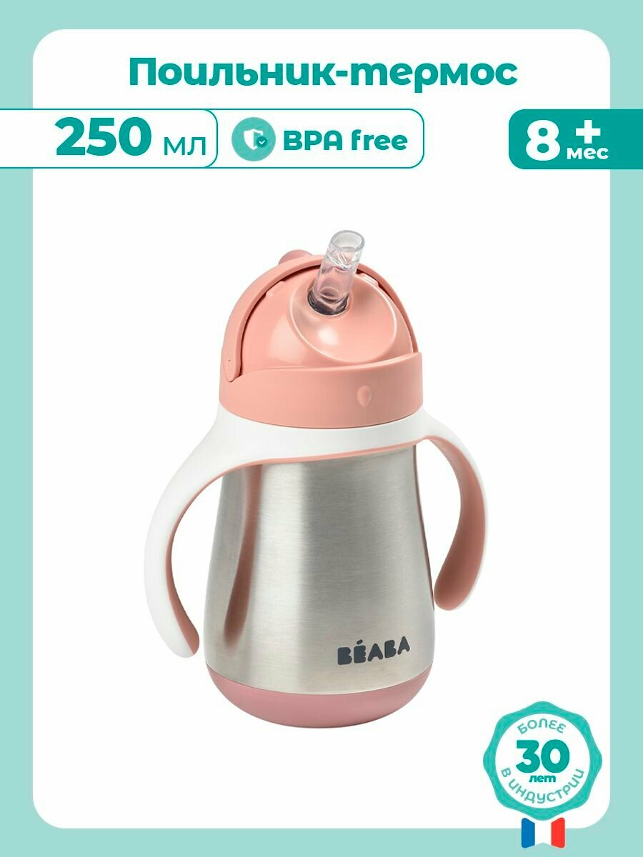 BEABA поильник термос детский, поильник с трубочкой, непроливайка 260 мл