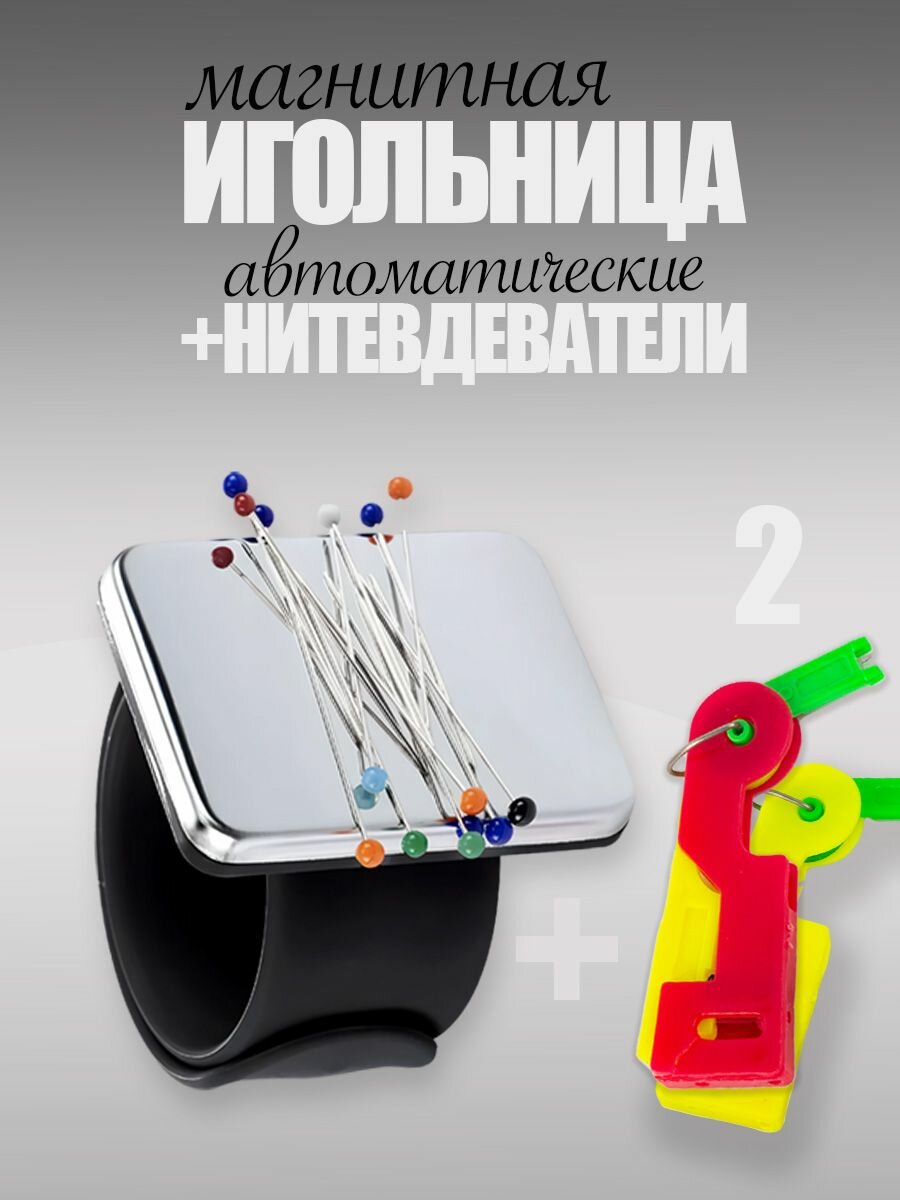 Магнитная игольница на руку и нитевдеватель