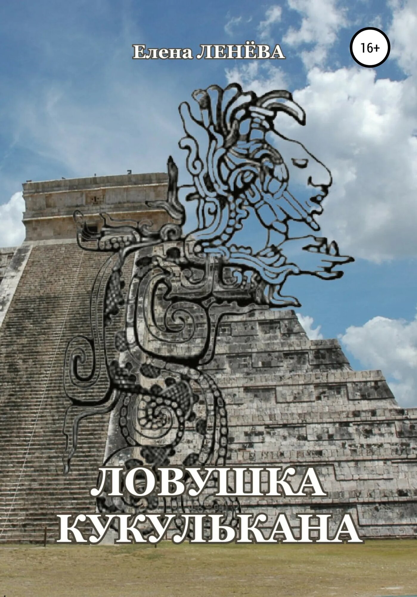 Ловушка Кукулькана [Цифровая книга]