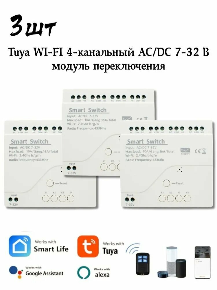 3шт Tuya Wifi DC 12V 24V 10А 4 канала Модуль управления интеллектуальным переключателем
