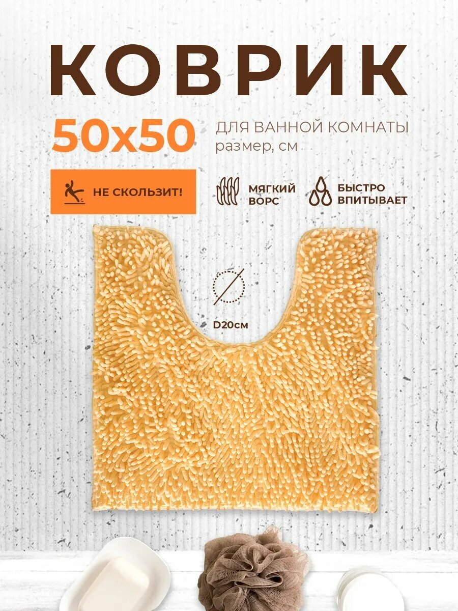 Коврик для ванной и туалета AquaDomer, размер 50х50см, противоскользящий, желтый