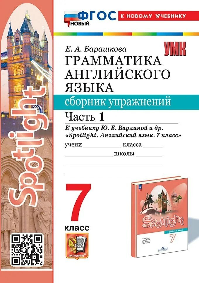 Spotlight. Грамматика английского языка. 7 класс. Сборник упражнений к учебнику Ю. Е. Ваулиной и др. "Spotlight. Английский язык. 7 класс". Часть 1