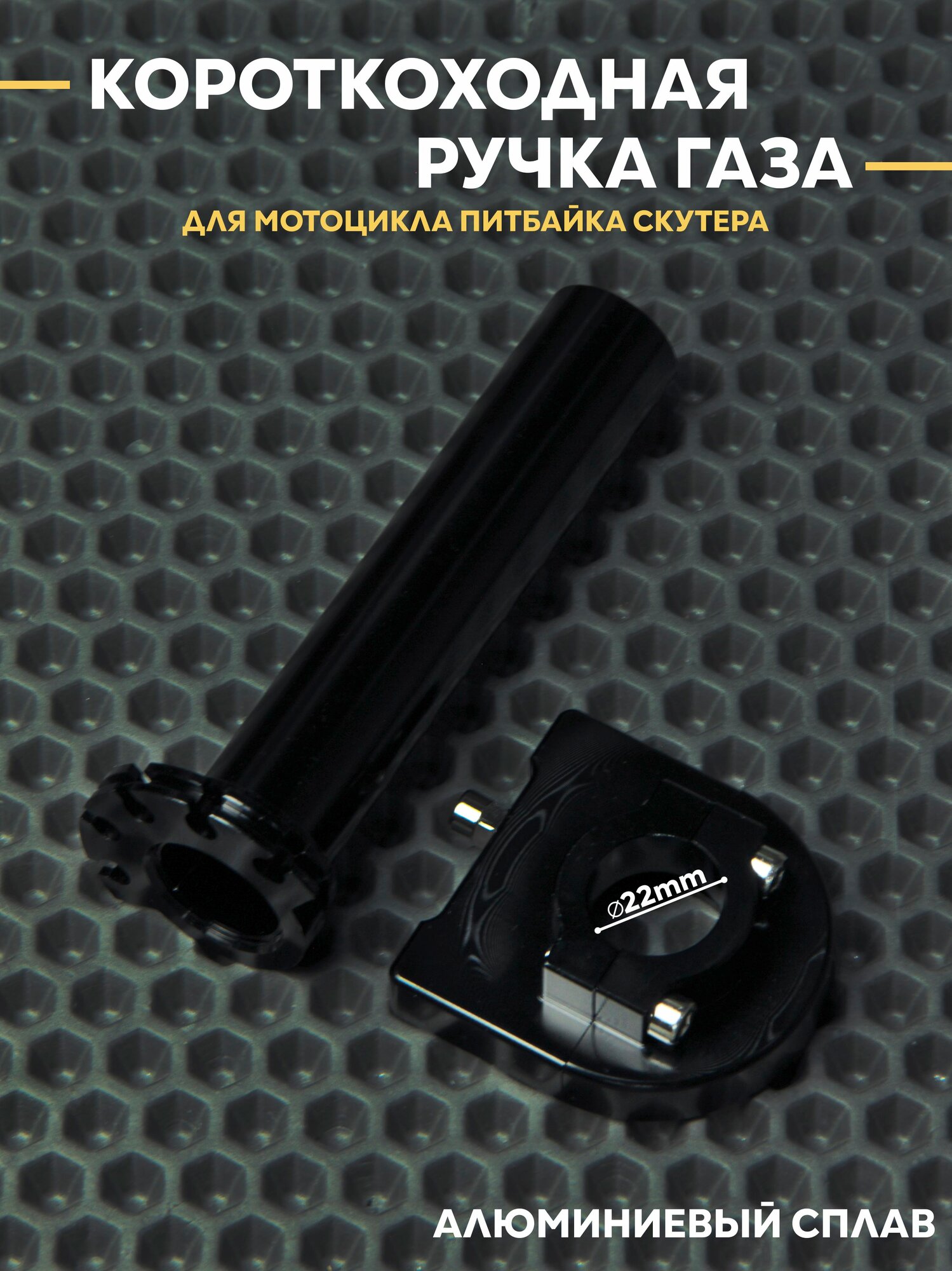 Ручка газа короткоходная на мотоцикл / скутер / питбайк / эндуро универсальная диаметр руля 22mm