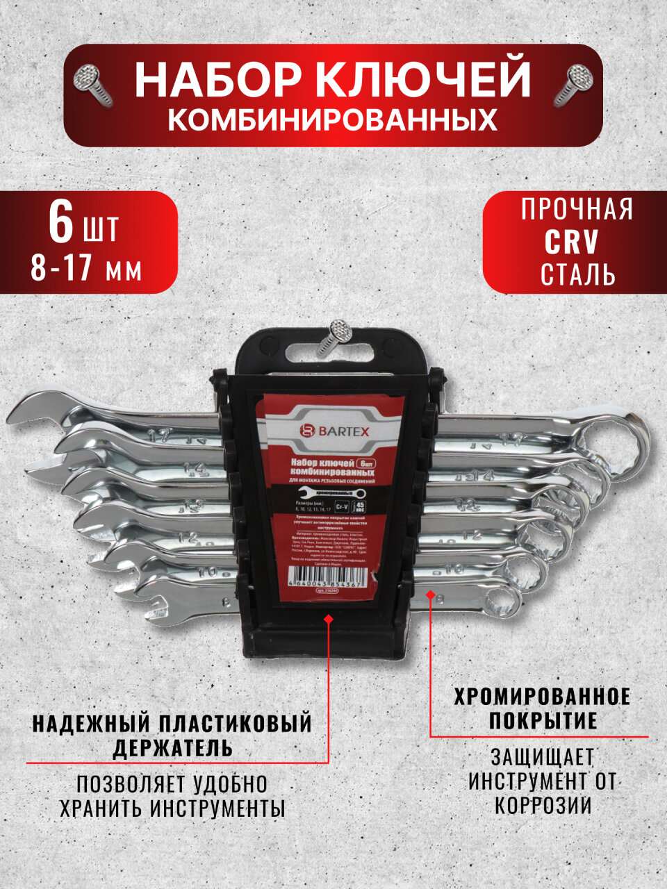 Набор ключей комбинированный, 6 предметов, Bartex, 8-17 мм, хромированный зеркальный, CrV сталь