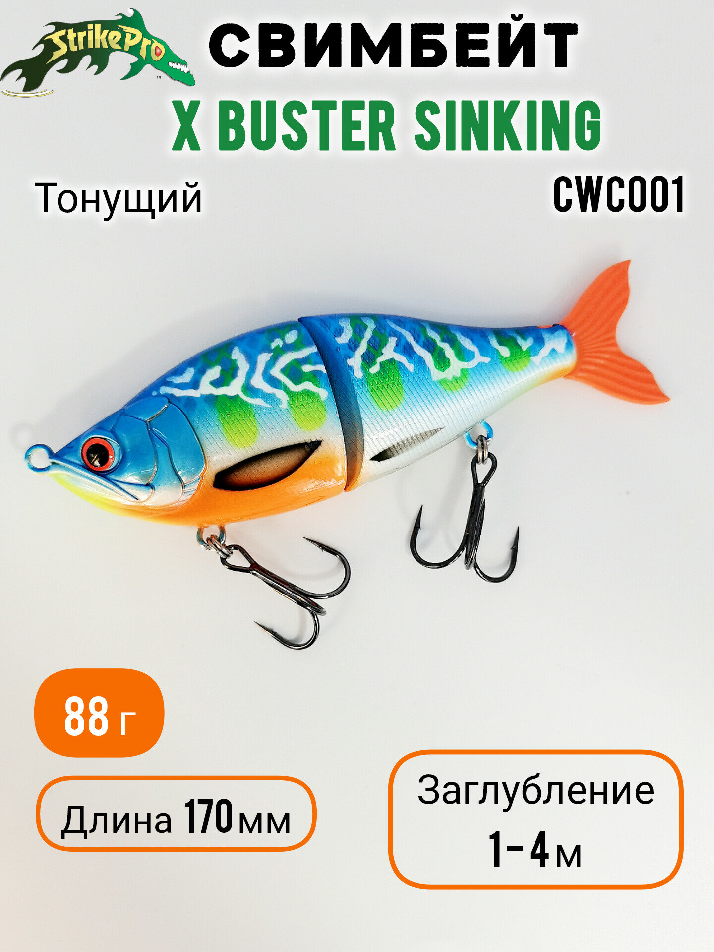 Воблер Свимбейт Strike Pro X Buster Sinking, цвет CWC001, 88 г, 17 см
