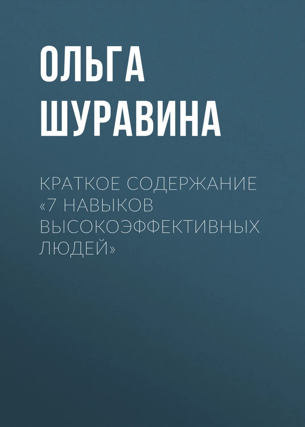 Краткое содержание «7 навыков высокоэффективных людей» [Цифровая книга]