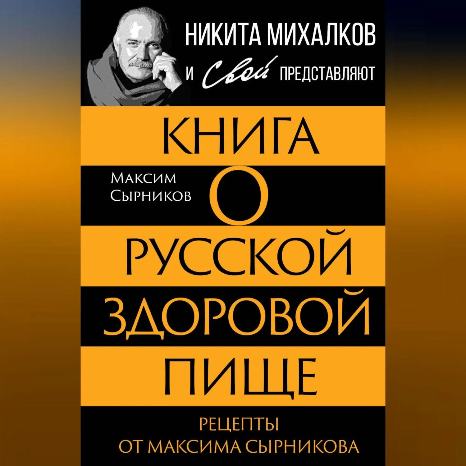 Книга о русской здоровой пище. Рецепты от Максима Сырникова [Аудиокнига]