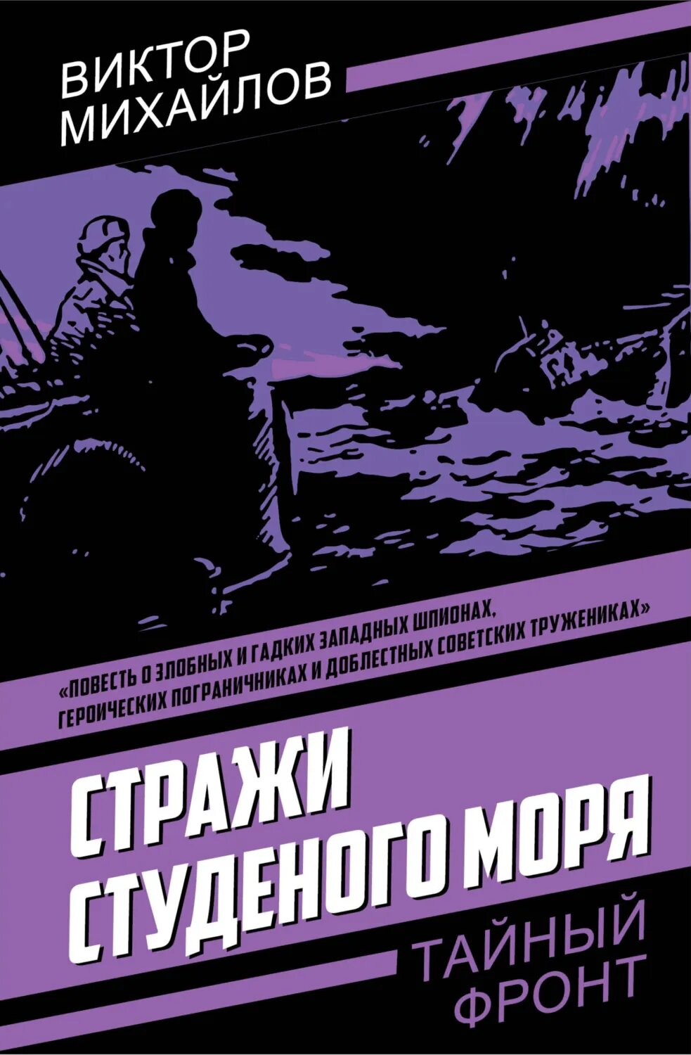 Стражи Студеного моря [Цифровая книга]