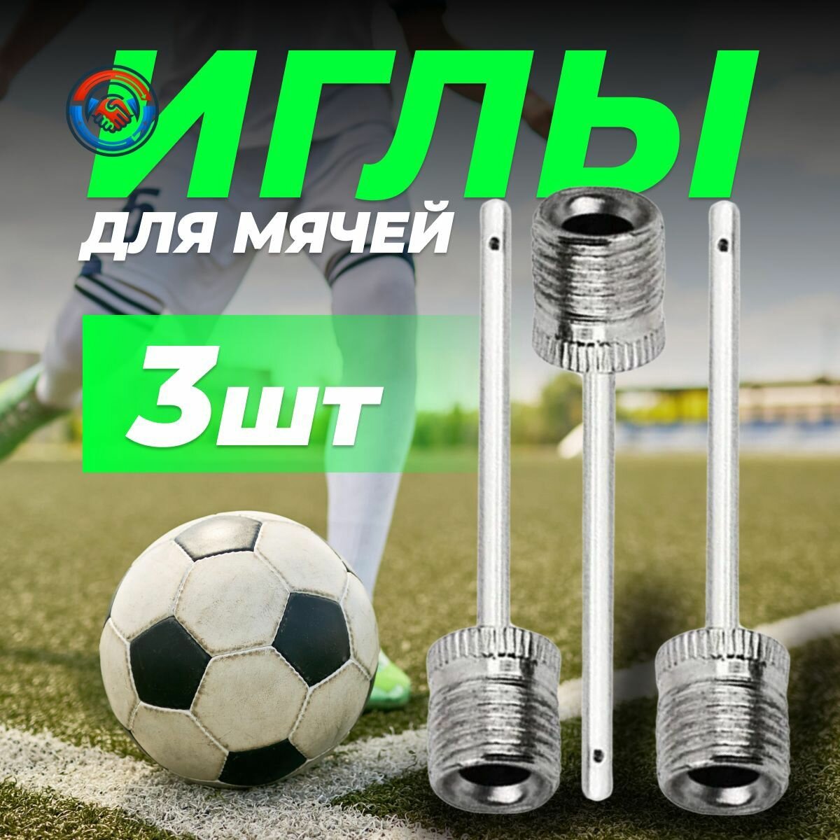 Иглы для насоса мяча, комплект 4 шт, универсальные A/V шредер ниппель, подходят для автонасоса, велонасоса и компрессора, быстрая накачка баскетбольных футбольных волейбольных мячей